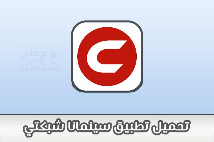 تطبيق سينمانا شبكتي cinemana للاندرويد مجانًا